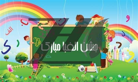 دانلود فایل لایه باز بنر جشن الفبا مبارک دانلود رایگان فایل لایه باز، Psd، وکتور، لوگو و موکاپ