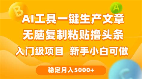 （9967期）利用ai工具无脑复制粘贴撸头条收益 每天2小时 稳定月入5000互联网入门资源之家