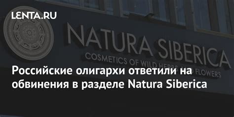 Российские олигархи ответили на обвинения в разделе Natura Siberica ...