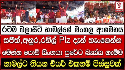 සජිත් අනුර රනිල් Plz දැන් හැංගෙන්න මෙන්න පොඩි සිංහයා පුරේට බැස්ස ගැම්ම Youtube