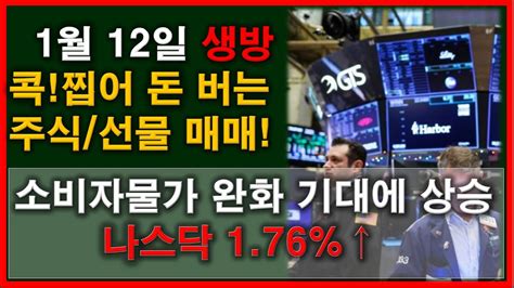 1월 12일 일신석재삼륭물산다이나믹디자인쏠리드센트럴모텍다올인베스트먼트수산아이엔티 대박 주식 생방송중주식테마주