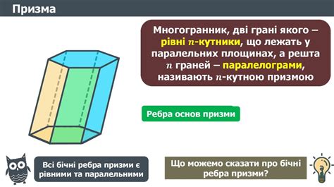 Призма. Пряма і правильна призми, переріз призми, площа бічної та ...