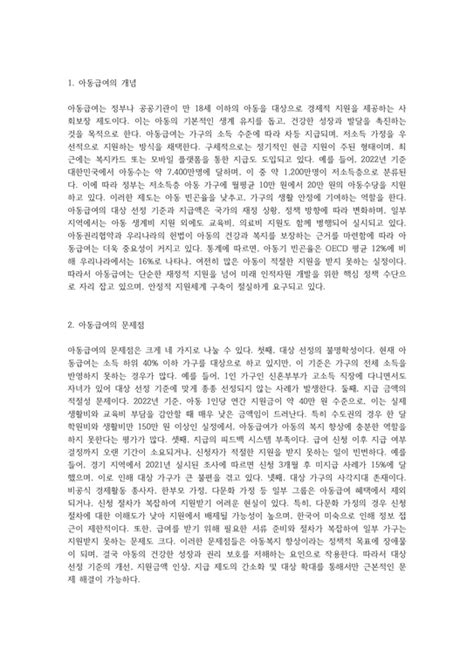 1 선택한 사회보장아동급여 개념의 의미 2 내가 선택한 사회보장아동급여의 문제점과 해결방안 서술 사회과학