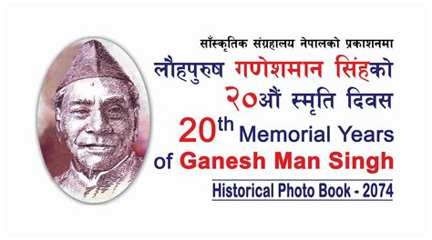 Nepal Cultural Museum लौहपुरुष गणेशमान सिंहको स्मृृतिमा ऐतिहासिक तस्बिर पुस्तक प्रकाशन