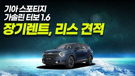 기아 신차 스포티지 장기렌트 리스 월 이용료 Youtube