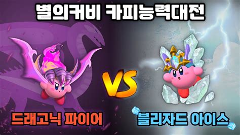 불을 쓰는 드래고닉 파이어🔥 Vs 얼음을 쓰는 블리자드 아이스🧊 별의커비 커비대전 Youtube