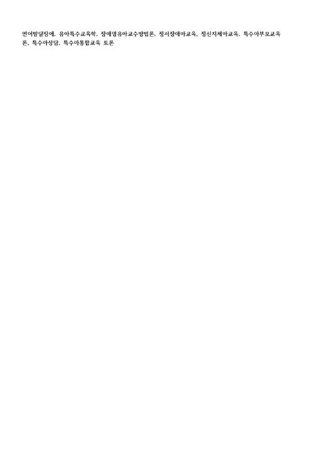 언어발달장애 유아특수교육학 장애영유아교수방법론 정서장애아교육 정신지체아교육 특수아부모교육론 특수아상담 특수아통합교육 토론 사회과학