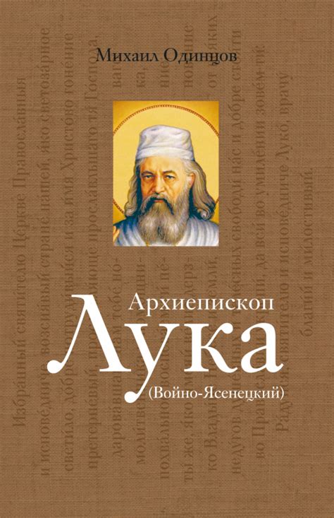 Архиепископ Лука (Войно-Ясенецкий) — Молодая Гвардия