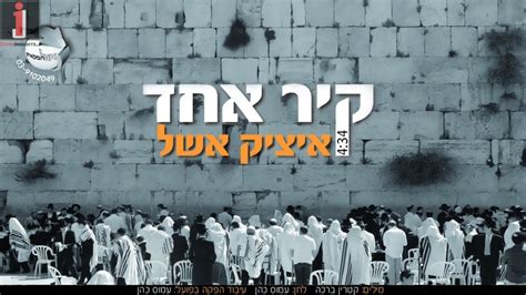 Itzik Eshel Kir Echad New Singel Jewish Insights