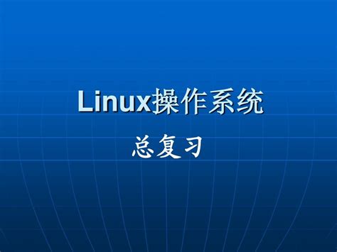 linux操作系统 总复习 第三章 word文档在线阅读与下载 无忧文档