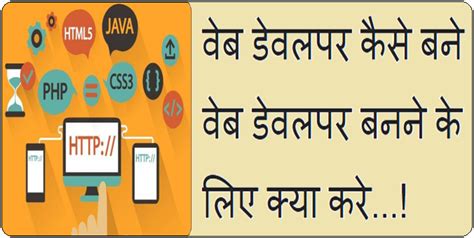 वेब डेवलपर कैसे बने Web Developer बनने के लिए क्या करे How To Become