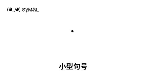 ﹒ 小型句号 Unicode 编号 U Fe52 📖 了解符号意义并 复制符号 ‿ Symbl