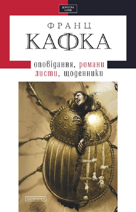 Кафка Твори Франц Кафка — купити книгу за 380 грн у Readeat