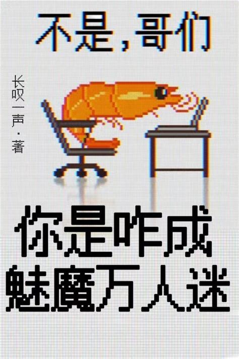 不是，哥们？你是咋成魅魔万人迷小说全文阅读 不是，哥们？你是咋成魅魔万人迷最新章节 长叹一声 奇书小说网