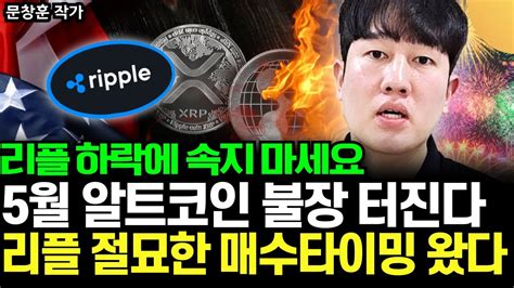 리플 하락에 속지 마세요 리플을 향한 미국의 수상한 움직임 리플 역대급 상승신호 떴다 문창훈 작가 1부 Youtube