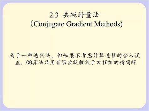 Ppt 23 共轭斜量法 （ Conjugate Gradient Methods Powerpoint Presentation Id5268709