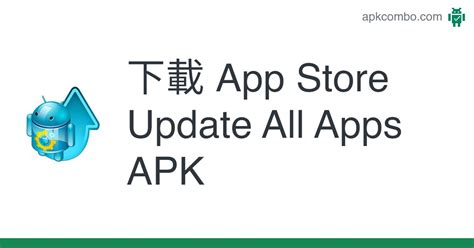 app store update all apps apk android app 免費下載