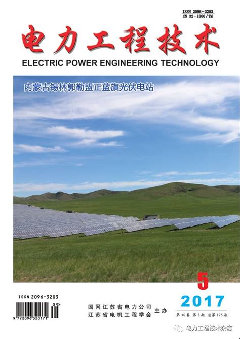 《电力工程技术》2017年第5期全新上线