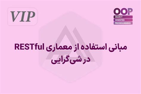 جلسه98 مبانی استفاده از معماری Restful در شی‌گرایی علی جان نثاری