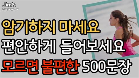 암기하지마세요 모르면불편한 생활영어 500문장 편안하게 들어보세요 Youtube