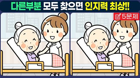 틀린그림찾기 👍집중력을 높여 건강한 뇌를 유지하세요 두뇌훈련집중력 인지력 향상100세 두뇌건강 치매예방 다른그림찾기 Youtube