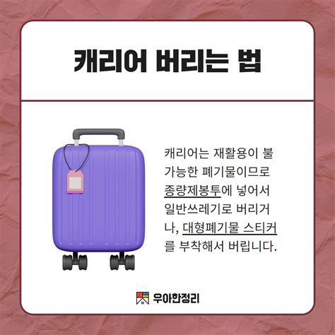 캐리어 버리는 법 우아한정리 생활꿀팁 저장소