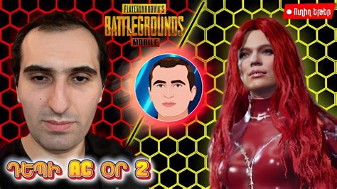 ԼՑՆՈՒՄ ԵՆՔ ՌԱՆԳ😉ԴԵՊԻ Ac ՕՐ 2🤩ԳԱԶԱՆ ԵՄ ՀԱՆԵԼ😍pubg Mobile😍ՍԹՐԻՄ🇦🇲hayeren⭐️ՓԱԲԳ ՀԱՅԵՐԵՆ Youtube