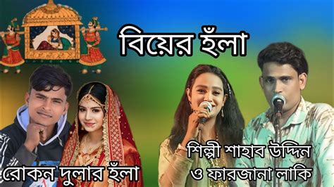রোকন দুলার বিয়ের হঁলা শিল্পী শাহাব উদ্দিন ও ফারজানা লাকী Ctg Bisti Music Ctg Song Youtube
