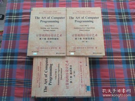 计算机程序设计艺术【全3卷】 [美]donald e knuth 孔夫子旧书网