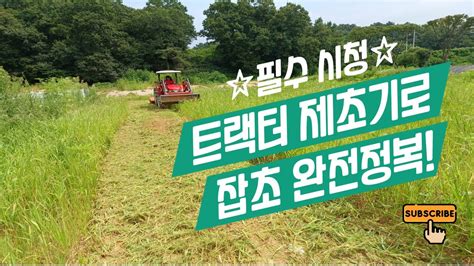 ★필수시청★ 재융공업 트랙터제초기로 잡초 완전정복 010 4321 0999 Youtube