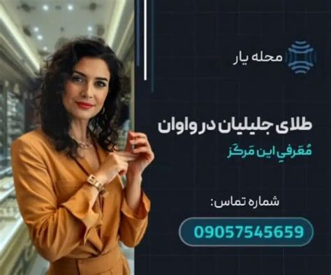 طلا فروشی جلیلیان واوان شماره تماس، ساعات کاری و لوکشین