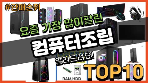 컴퓨터조립 추천 판매순위 Top10 가격 평점 후기 비교 Youtube
