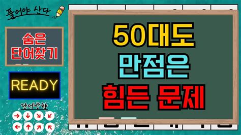 50대도 만점은 힘듭니다 집중력 강화와 뇌건강을 위한 뇌운동 치매 예방 퀴즈 치매 예방 두뇌 운동 숨은단어찾기 치매예방퀴즈 치매퀴즈 치매테스트 단어퀴즈