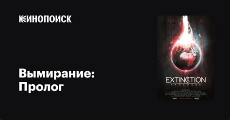Вымирание Пролог фильм 2018 дата выхода трейлеры актеры отзывы описание на Кинопоиске