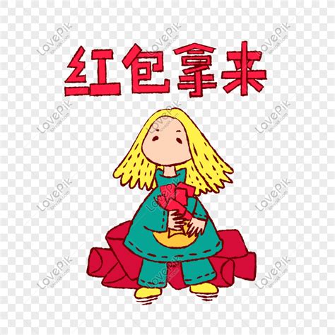 손으로 그린 만화 귀여운 더블 11 작은 여자 잡아 빨간 봉투 Png 일러스트 무료 다운로드 Lovepik