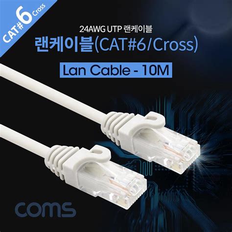 랜선 랜케이블 Coms Utp 크로스 랜 케이블 Cross Lan Cat6 10m 믿고 사는 즐거움 Ssgcom
