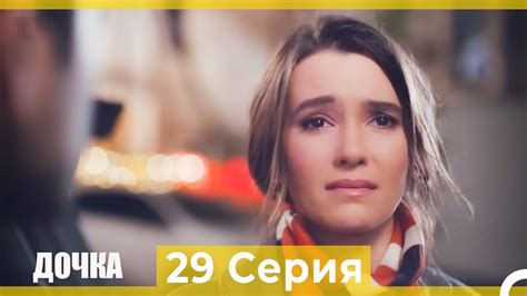 Дочка 29 Серия (Русский Дубляж) - YouTube