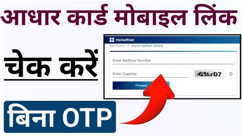 आधार कार्ड मोबाइल नंबर लिंक चेक करें बिना ओटीपी Aadhar Card Mobile