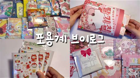 ˖˚˳⊹ 포용계브이로그 • 포용계 • 소네문방구 • 포장용품 • 문구사장브이로그 • 포장 • 당근마켓 • 알고리즘 Youtube