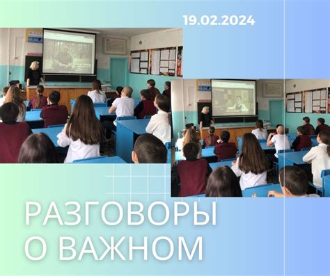 PАЗГОВОРЫ О ВАЖНОМ Разговоры о важном 19 февраля 2024 года в 7Б классе тема занятия «День