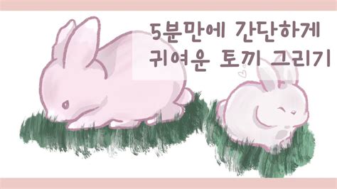 간단하게 귀여운 토끼 그리기 Youtube