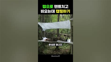 비오는 숲 속에서 텐트 만들기 ㄷㄷ Youtube