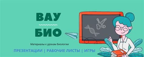Сообщество «ВАУ БИО Материалы к уроку биологии ВКонтакте — публичная страница Барнаул