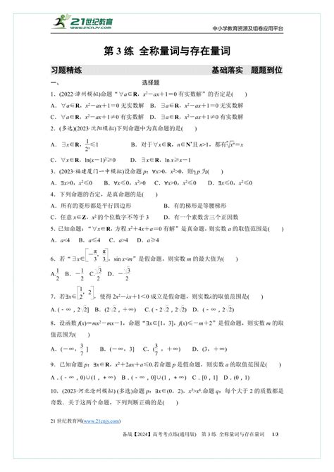 第3练 全称量词与存在量词 同步练习 含解析 21世纪教育网
