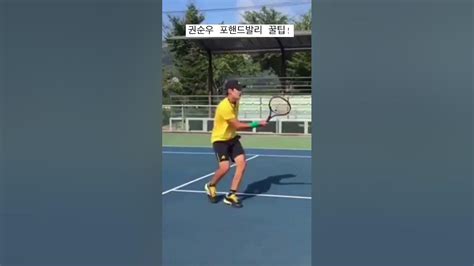 권순우선수는 포핸드발리를 이렇게 한다 테니스 Tennis 테니스레슨 정진화테니스레슨 포핸드발리 Youtube