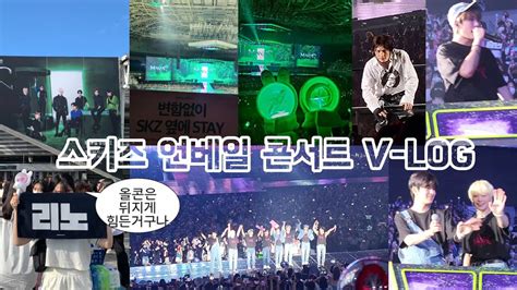 Vlog 스트레이 키즈 앙콘 브이로그•인생 첫 올콘•콘서트에서 찍은거 다 때려 박음 Youtube