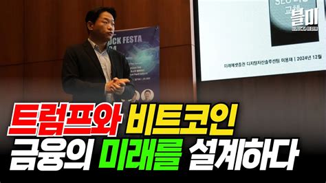 트럼프와 비트코인 금융의 미래를 설계하다 이용재 미래에셋증권 매니저 Youtube
