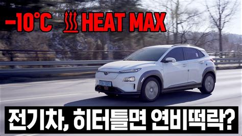 에어컨보다 무섭다는 전기차 히터 연비 실험 해봤습니다 Youtube