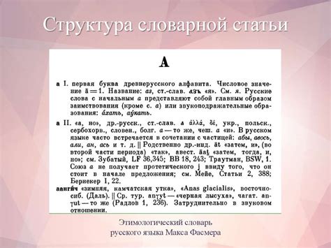 Сравнительный анализ этимологических словарей русского языка ...