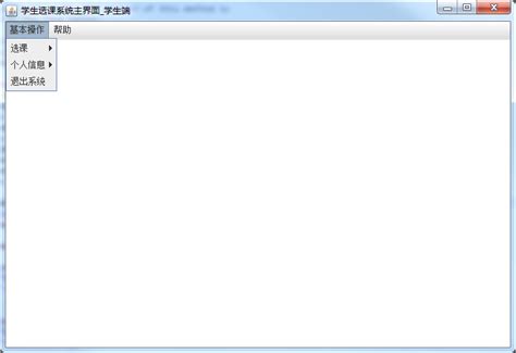 java swing mysql实现的学生选课系统 索炜达 猿创
